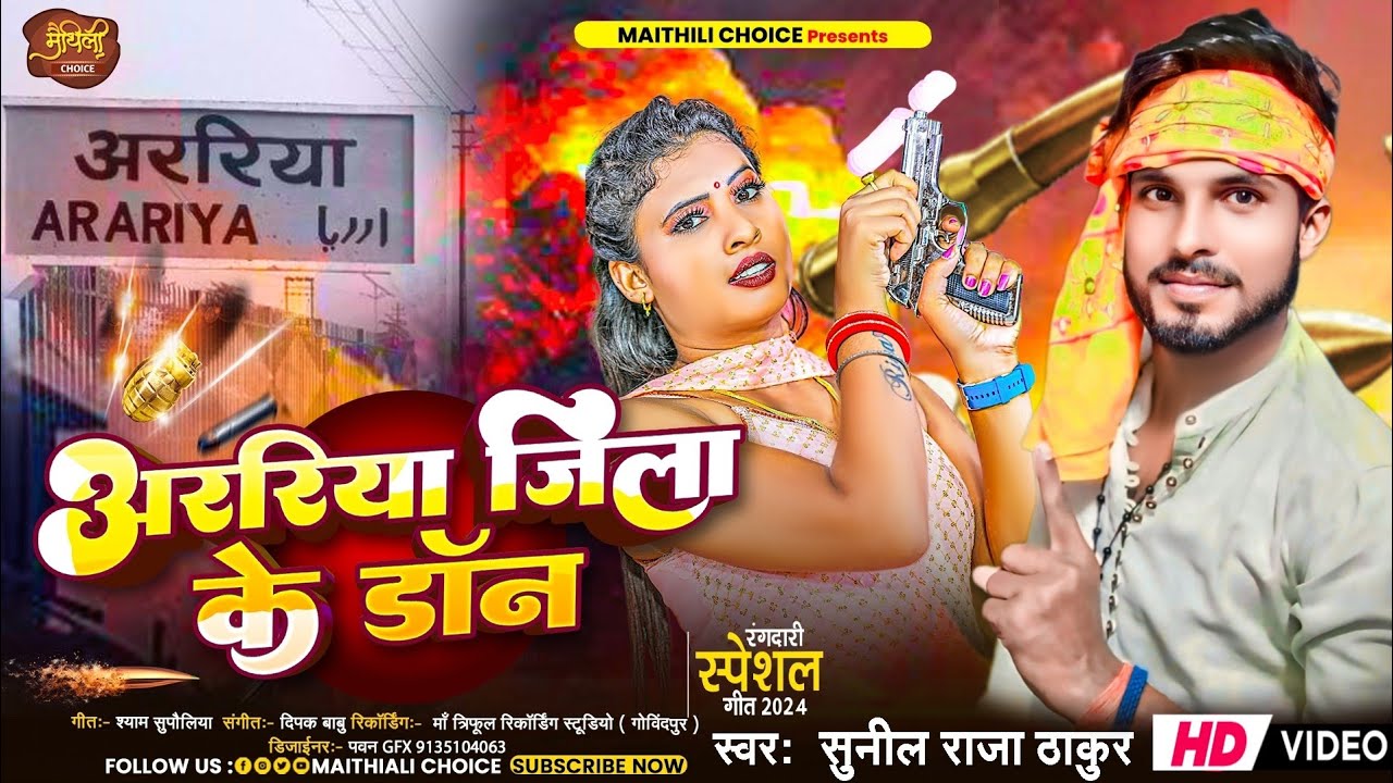 #Video अररिया जिला के डॅान Araria Jila ke Don | Sunil Raja Thakur | #Araria Jila Ke Rangdari ...