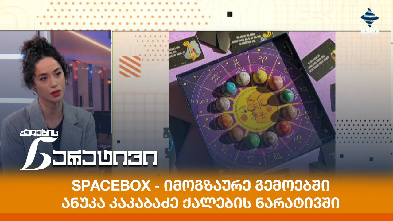 SPACEBOX - იმოგზაურე გემოებში - ანუკა კაკაბაძე ქალების ნარატივში - YouTube