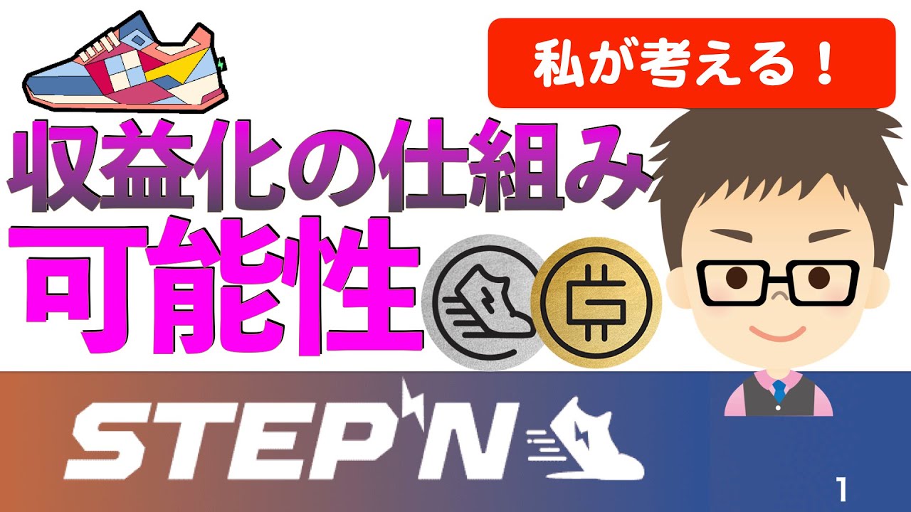 STEPN・収益化の仕組み=可能性〜STEPNのポテンシャルすごい！（私がSTEPNの発展を確信する理由）😉 : 楽しいFXetc