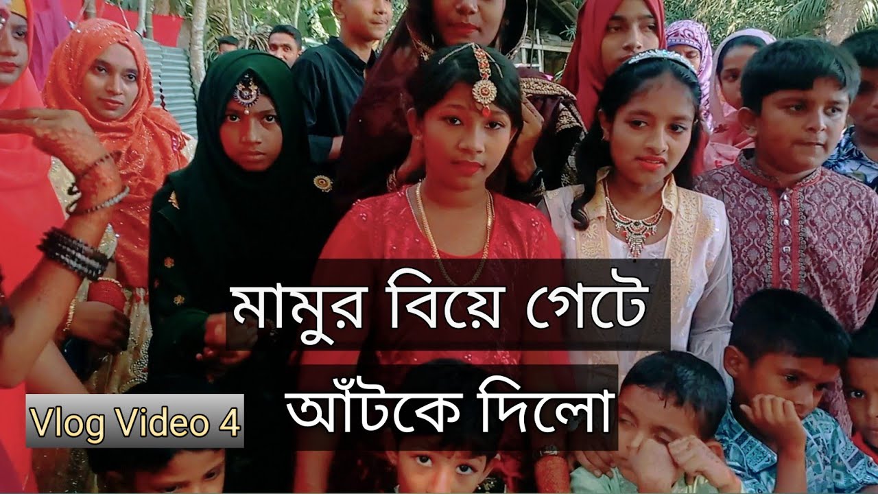 মামুর বিয়ের গেটে আটকাইয়া দিলও বেয়ানরা | Vlog Video 4 Ayan Ashik - YouTube
