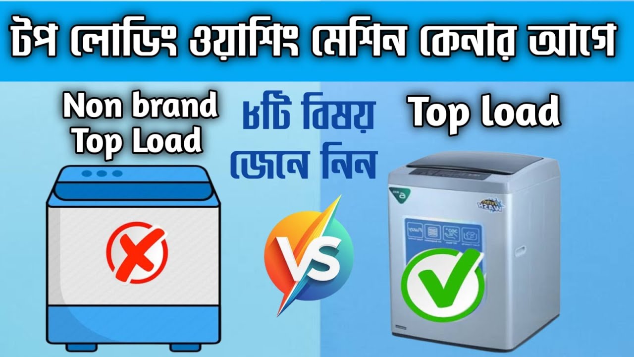 Best Top load Washing machine || ওয়াশিং মেশিন কেনার আগে।| best washing machine bd || top load ...