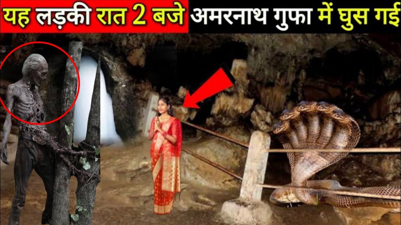 यह लड़की रात 2 बजे चुपके से अमरनाथ गुफा में घुस गई, जो हुआ देखकर रूह ...