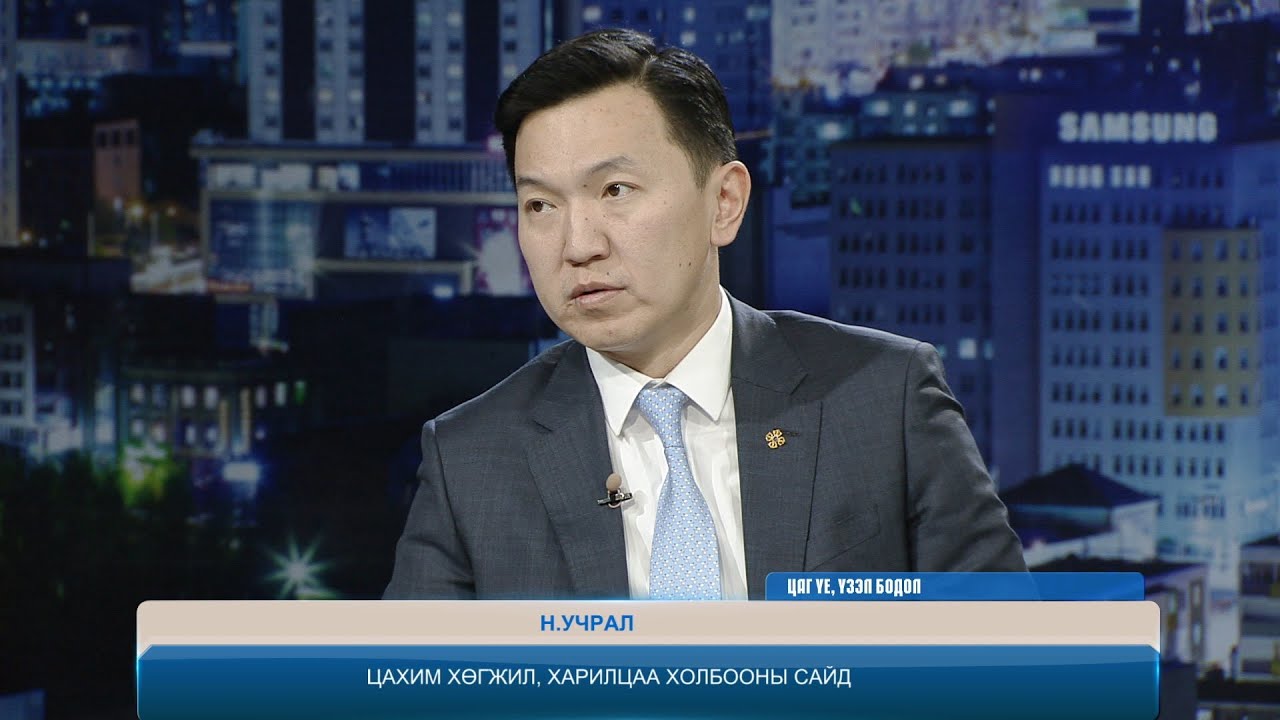 Цаг үе үзэл бодол Цахим хөгжил харилцаа холбооны сайд Н Учрал Mnb