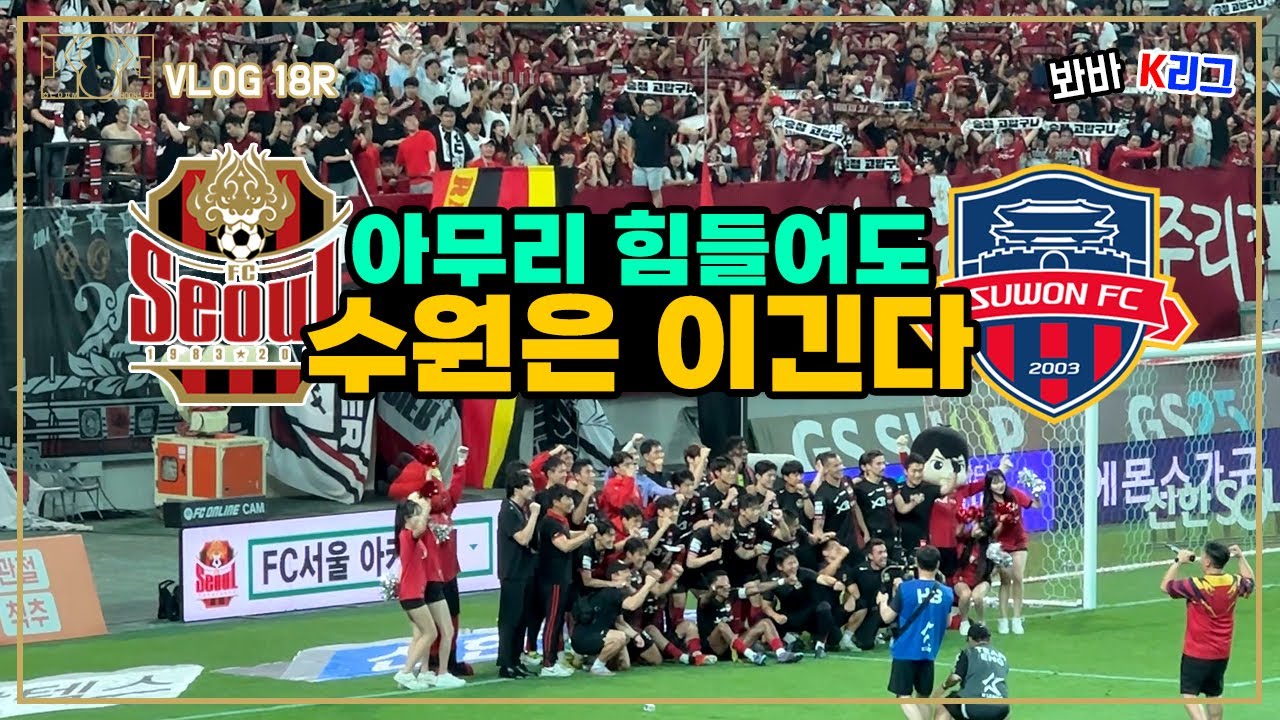 [K리그 직관] 봐바 K리그 18R | 리그 홈 5연패 끊은 날 | 손준호 복귀전 | FC서울 vs 수원FC 직관 VLOG - YouTube
