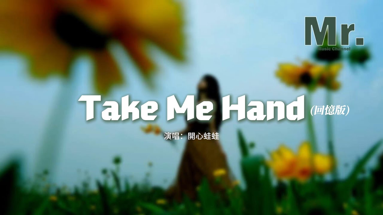 開心蛙蛙 - Take Me Hand(回憶版)『Take my hand now Stay close to me，Be my lover ...