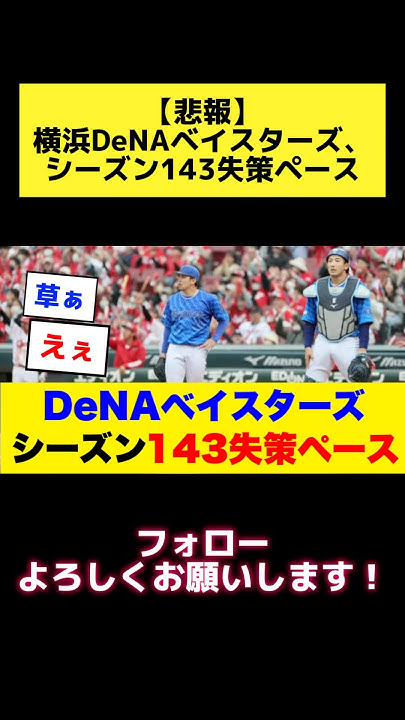 【悲報】横浜DeNAベイスターズ、シーズン143失策ペース #野球 #プロ野球 #プロ野球ニュース #denaベイスターズ #dena #横浜denaベイスターズ - YouTube