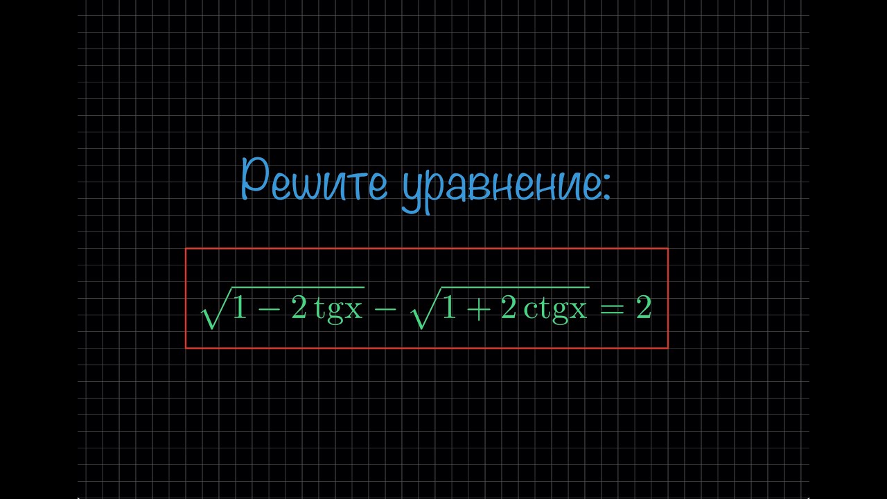 Иррациональное уравнение с тангенсом и котангенсом Youtube