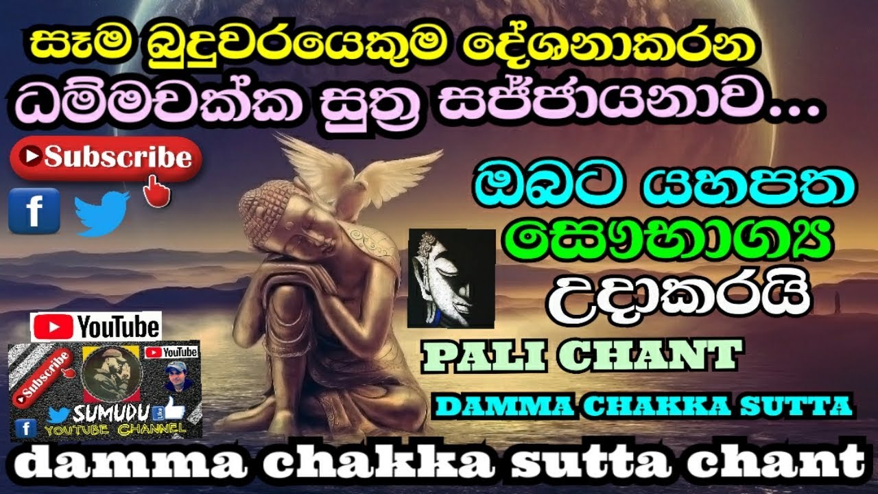 Dhammachakka Sutta Chant Sinhala | ධම්මචක්ක සුත්‍ර සජ්ජායනය | Damsak ...