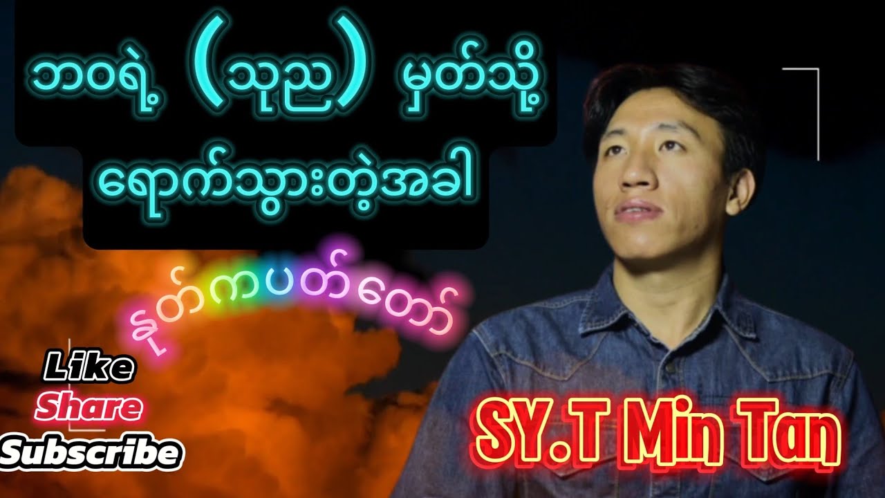 ဘဝရဲ့ ( သုည)မှတ်သို့ရောက်သွားတဲ့အခါမှာ ️ ️SY T. Min Tan - YouTube