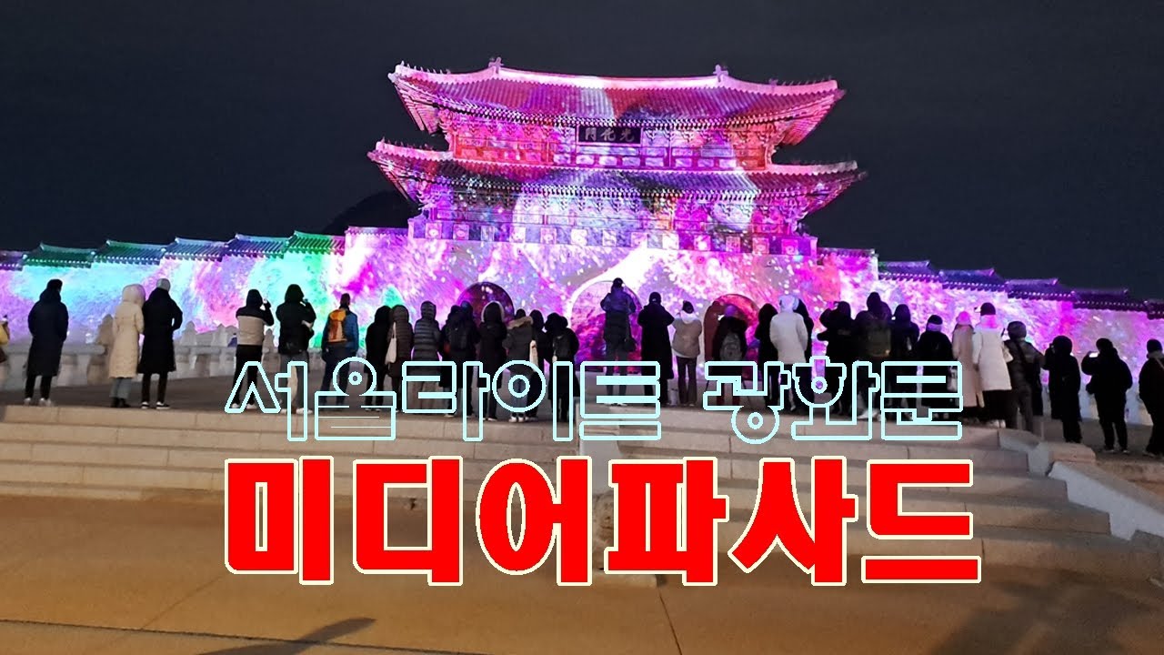 서울라이트 광화문미디어파사드 20231218 Youtube