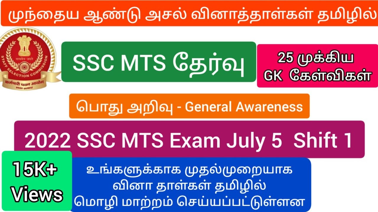 SSC MTS Exam| Previous Year question Paper in Tamil| 2022 July 5 Shift ...