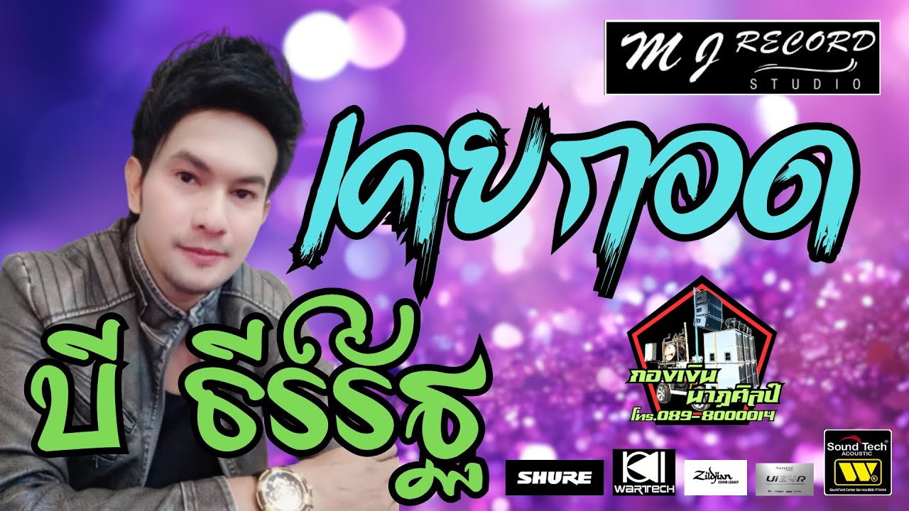 ใหม่ล่าสุด !! เคยกอด - บี ธีร์รัฐ [ Official Mv ] MJ Record #รถแห่ กอง ...