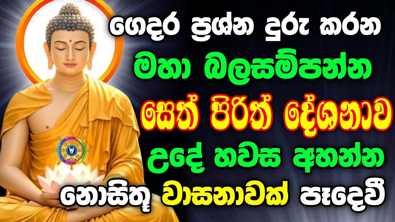 Powerful seth pirith sinhala – Every Morning Pirith for Blessings - YouTube