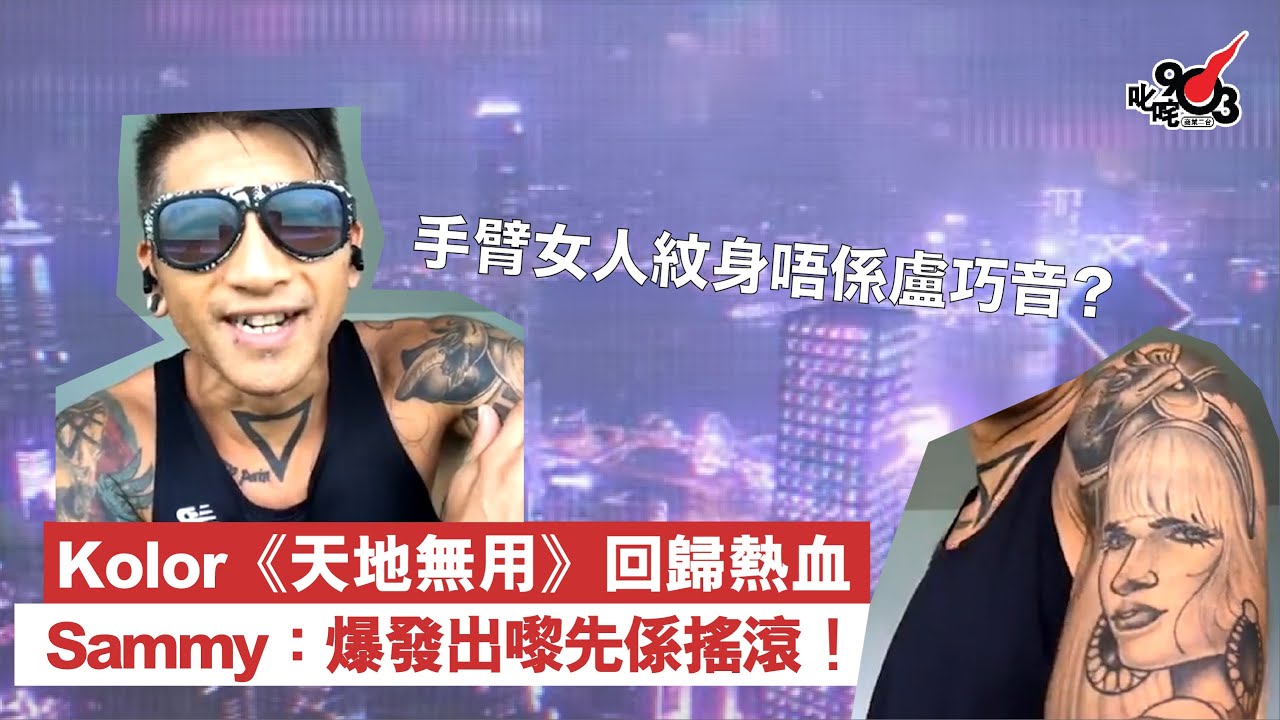 Kolor《天地無用》回歸熱血 Sammy：爆發出嚟先係搖滾！ - YouTube