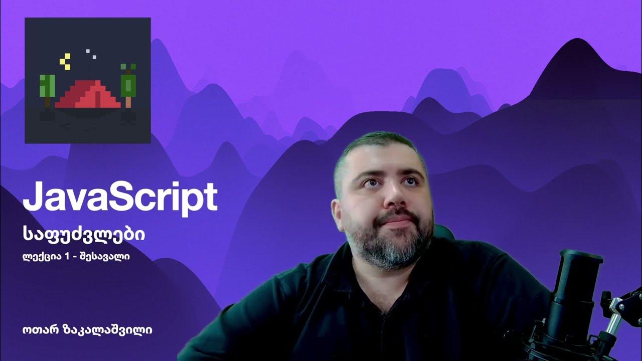 1. JavaScript - შესავალი პროგრამირებაში [Fall 2023] - YouTube