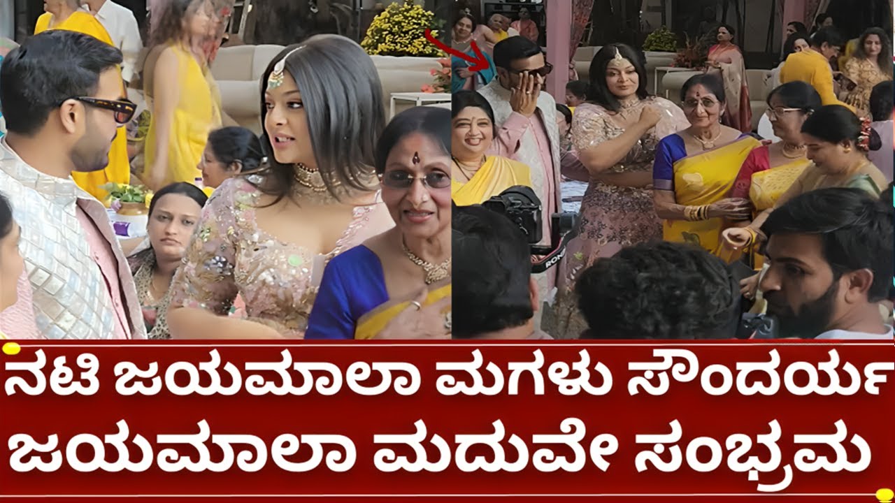 ನಟಿ ಜಯಮಾಲಾ ಮಗಳು ಸೌಂದರ್ಯ ಮದುವೇ ಆಗ್ತಿರುವ ಹುಡುಗ ಯಾರು ನೋಡಿ | actress ...