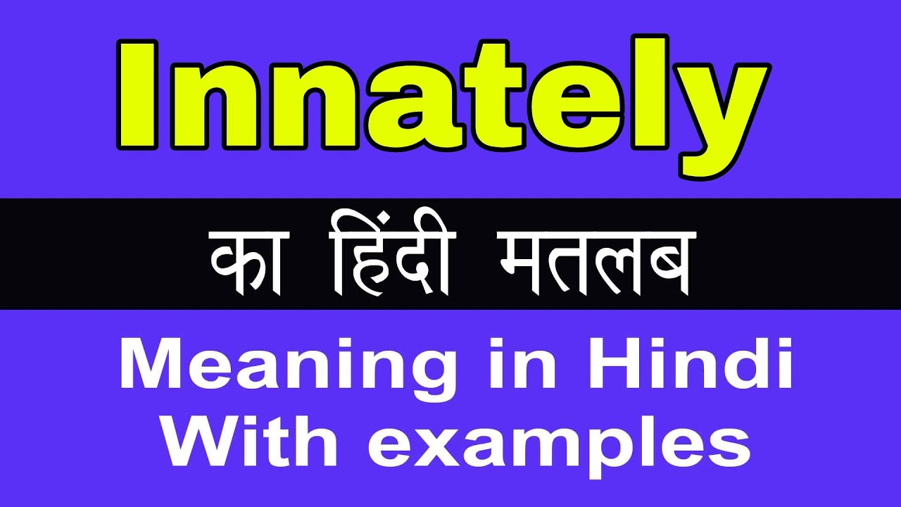 Innately Meaning in Hindi/Innately का अर्थ या मतलब क्या होता है - YouTube