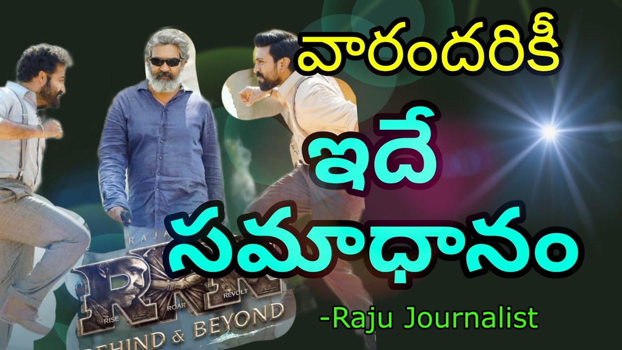 వారందరికీ ఇదే సమాధానం || సినీ కష్టాల గురించి ఆర్ ఆర్ ఆర్ మేకింగ్ వీడియో ...