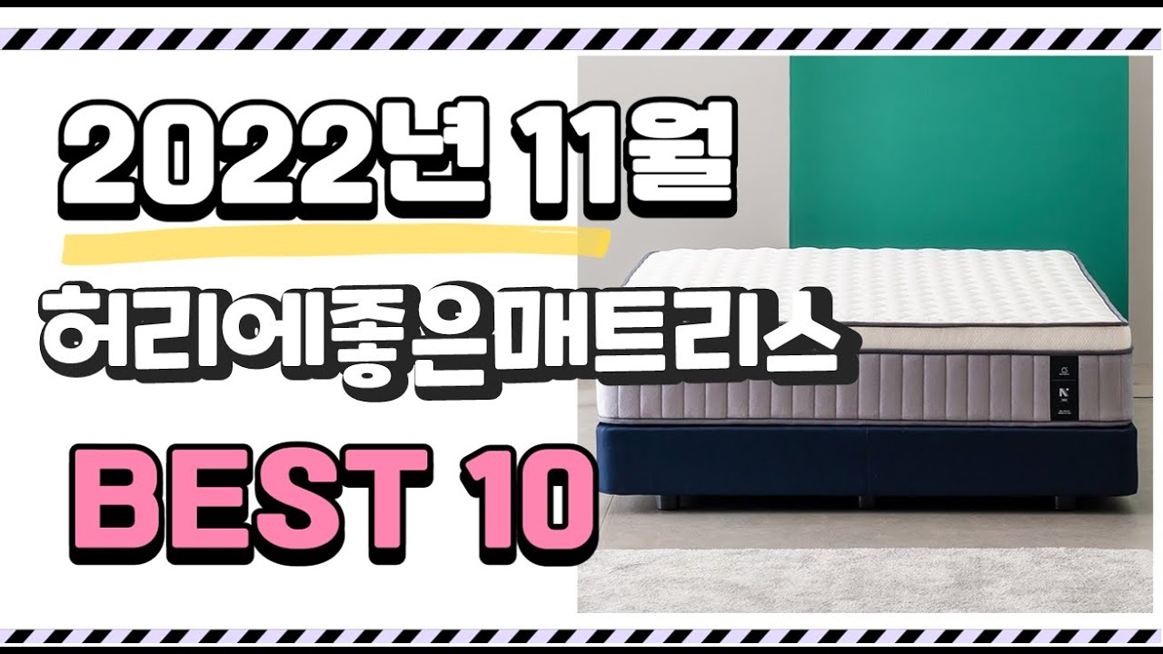 이거 진짜 강추 허리에좋은매트리스 상품 추천순위 Top10 Youtube