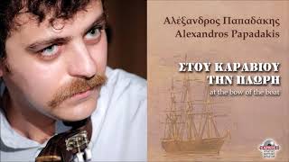 ΚΟΥΤΡΟΥΛΙΑΝΟ ΝΕΡΟ - ΑΛΕΞΑΝΔΡΟΣ ΠΑΠΑΔΑΚΗΣ | Official Audio Release ...