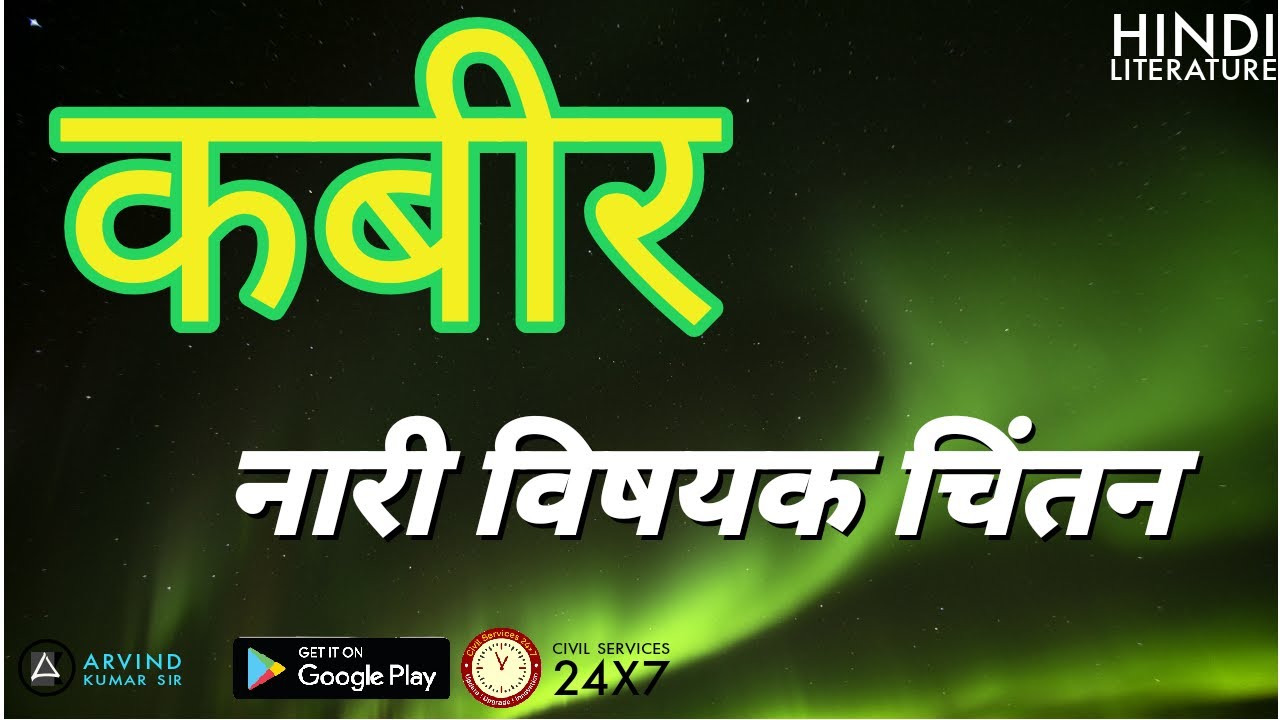 Kabir ka Nari Chintan Vimarsh | Kanchan-Kamini | Hindi Literature ...