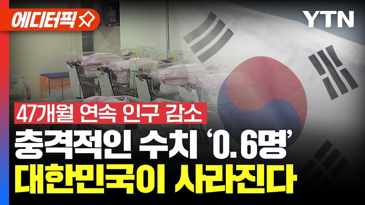 [에디터픽] 47개월째 인구 감소...충격적인 '0.6명' 수치, 대한민국이 사라진다 / YTN - YouTube