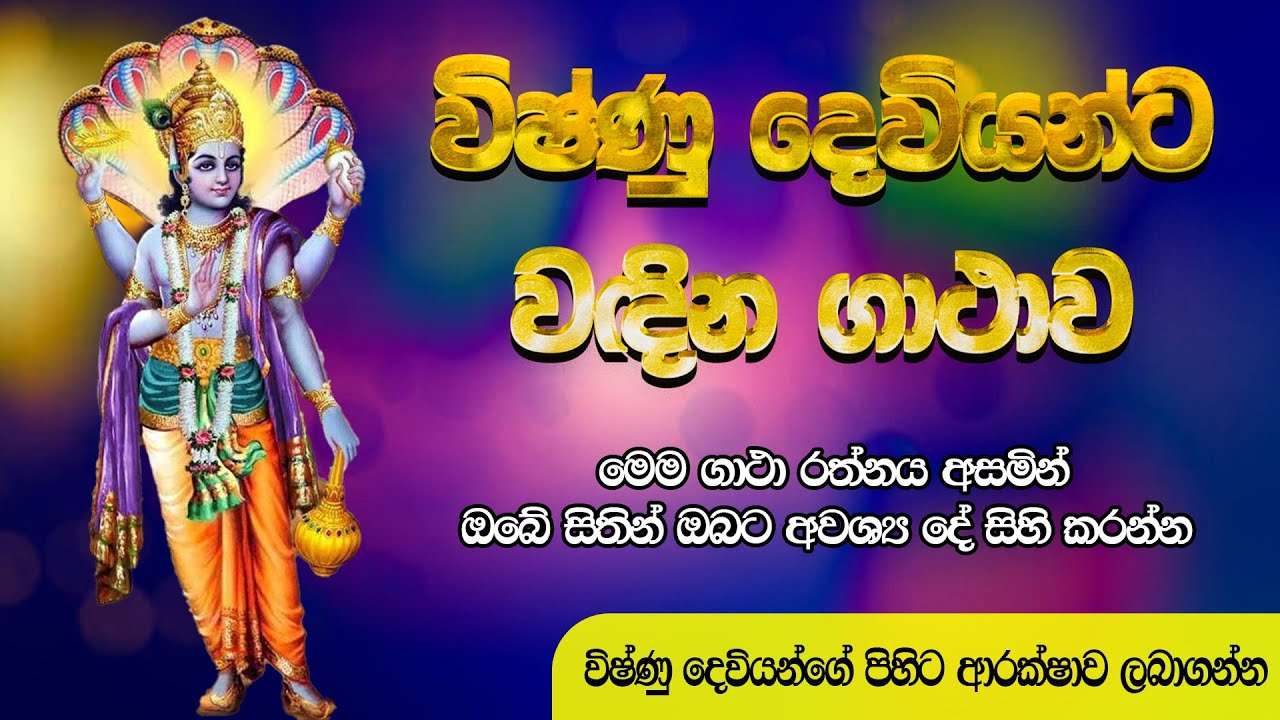විෂ්ණු දෙවියන් වඳින ගාථාව | Lord vishnu worship mantra | Vishnu Deviyo ...