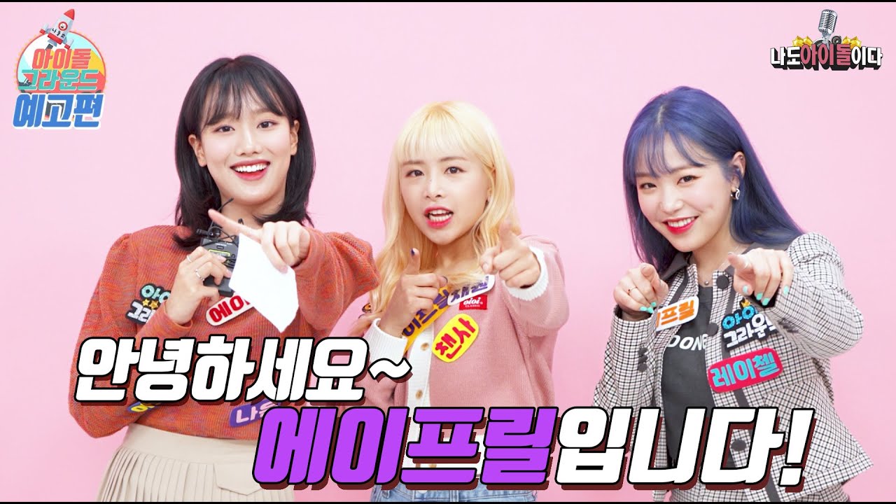 에이프릴(April) 채원&나은&레이첼 '아이돌 그라운드' 예고｜April CHAEWON&NAEUN&RACHEL 'IDOL ...