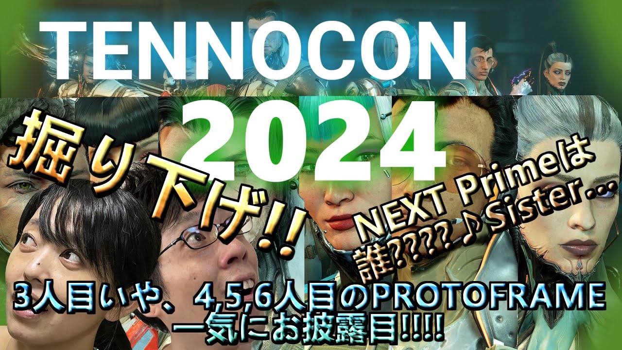 Warframe【Tennocon2024】忍夫婦的掘り下げ [ArthurとAoiに続くなんと3～6人目までPROTOFRAMEお披露目 ...