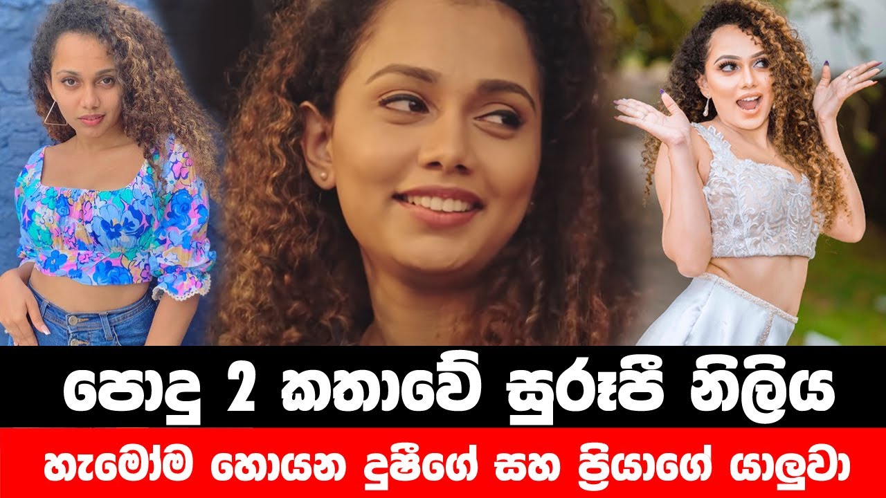 පොදු කතාවේ සුරූපී නිලිය | Podu Season 2 | Teledrama Actress Real Name ...