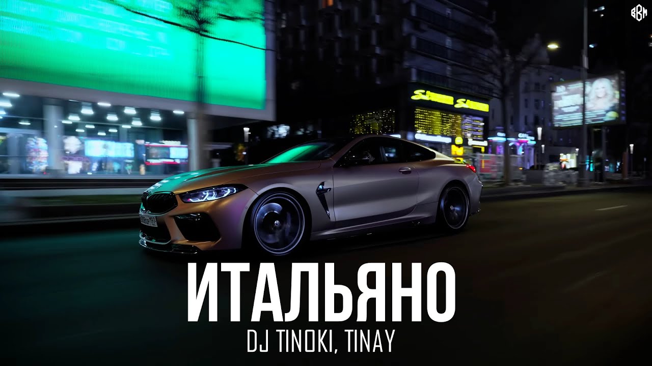 DJ TINOKI, TINAY - Итальяно (Премьера, 2025) - YouTube