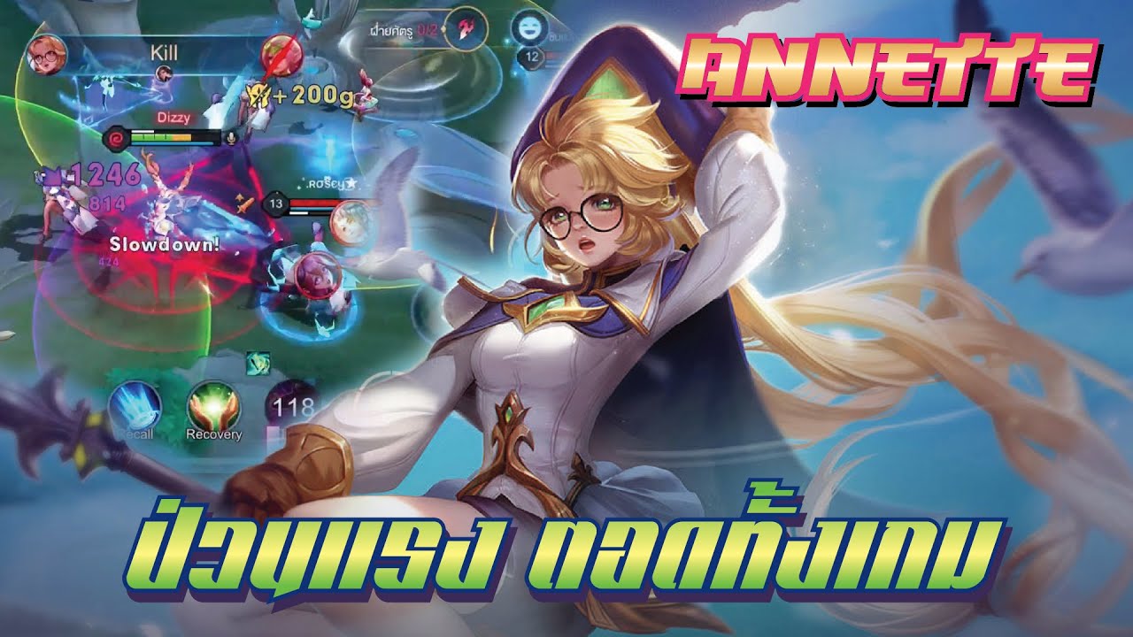 ROV : Annette กลางป่วน แรง ตอดทั้งเกม !!! - YouTube