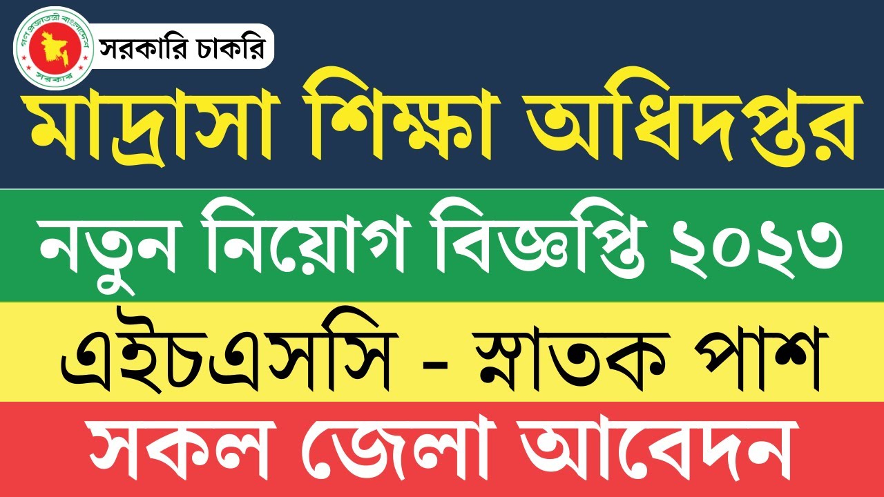 মাদ্রাসা শিক্ষা অধিদপ্তর নিয়োগ বিজ্ঞপ্তি ২০২৩ । BMEB job circular 2023 ...