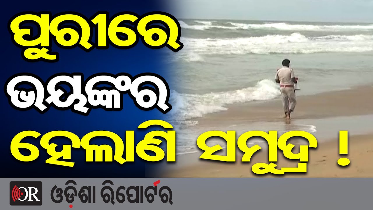 ପୁରୀରେ ଭୟଙ୍କର ହେଲାଣି ସମୁଦ୍ର ! | Cyclone Montha Latest Update | Odisha ...