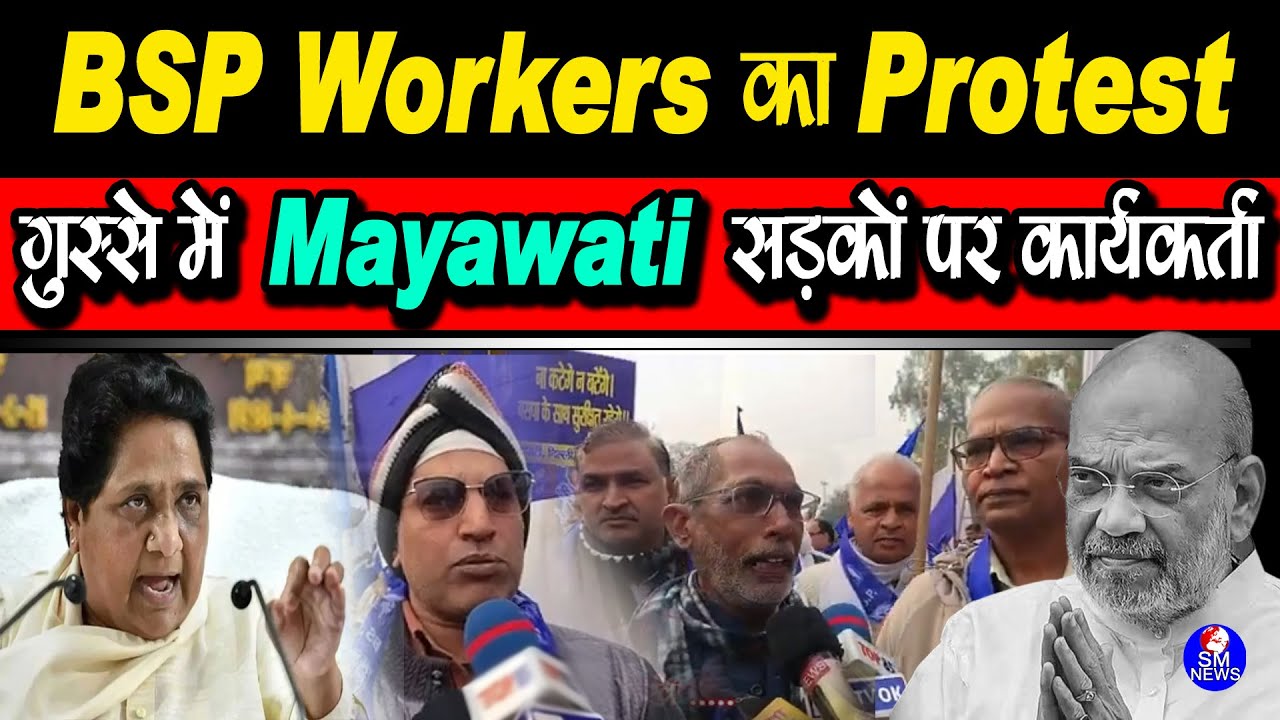 BSP Workers का Protest गुस्से में Mayawati, सड़कों पर कार्यकर्ता ...