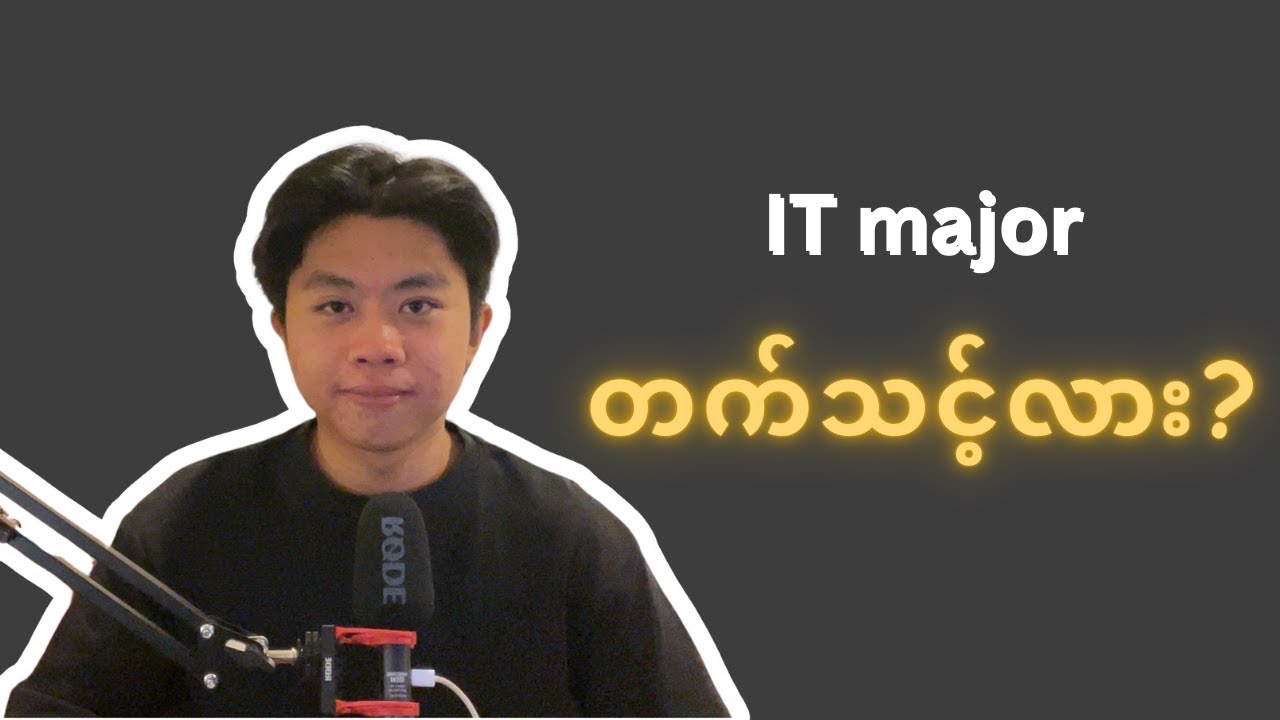 IT Major ဆိုတာ ဘာလဲ? - YouTube