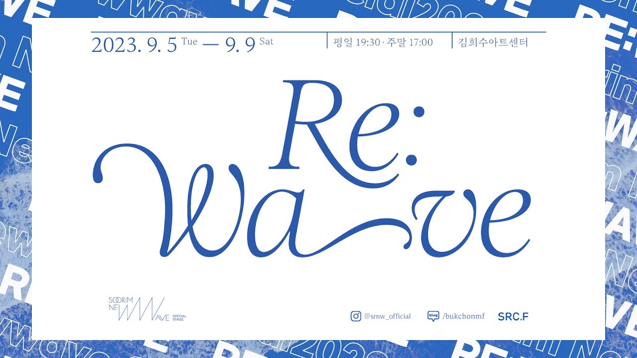 2023 수림뉴웨이브 특별공연 𝓡𝓮:𝓦𝓪𝓿𝓮 🌊 티저 - YouTube