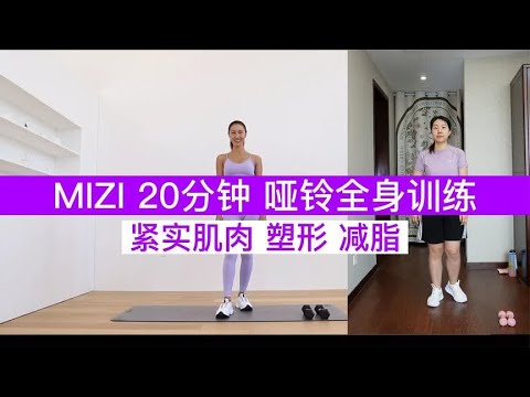 MIZI 20分钟 哑铃全身力量训练，紧实肌肉+塑形+减脂【已瘦44斤】 - YouTube