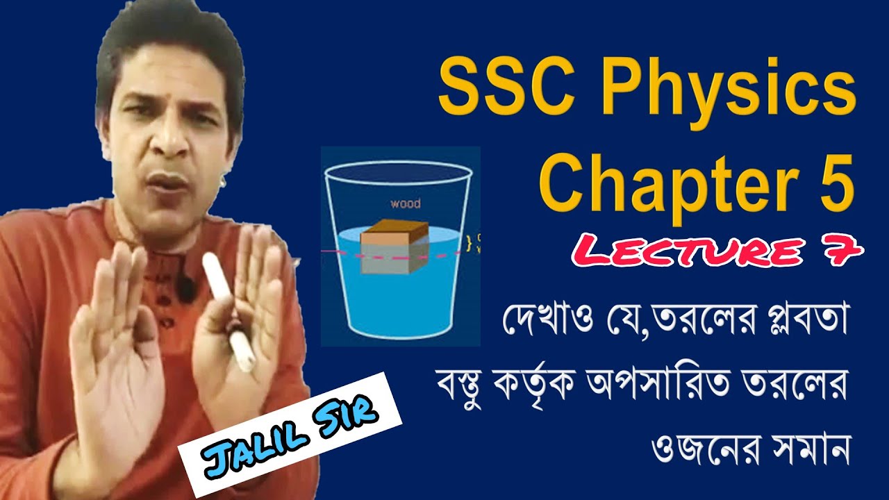 ssc physics chapter 5|পদার্থের অবস্থা ও চাপ|প্লবতার সমীকরণ নির্ণয় - YouTube