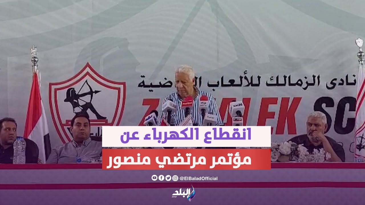 انقطاع الكهرباء اثناء المؤتمر الصحفي لمرتضى منصور Youtube