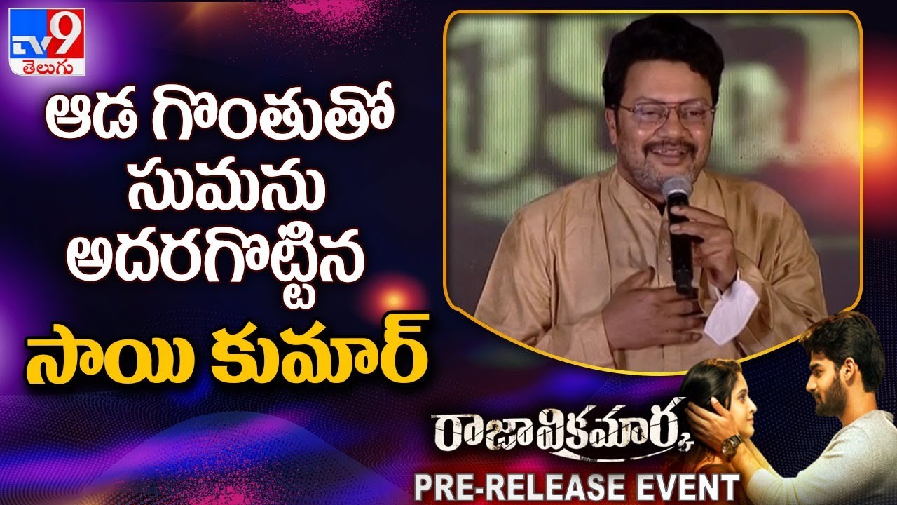 Sai Kumar speech at Raja Vikramarka Pre Release Event - TV9 - YouTube