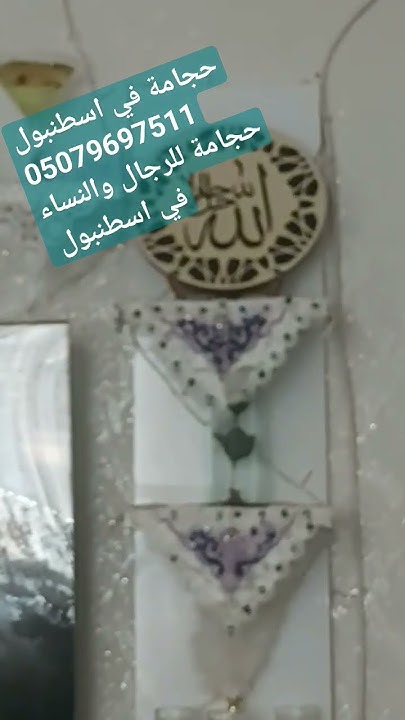 حجامة في اسطنبول 05079697511حجامة للرجال والنساء في اسطنبول الحجامة حجامة ترند اكسبلور تيك