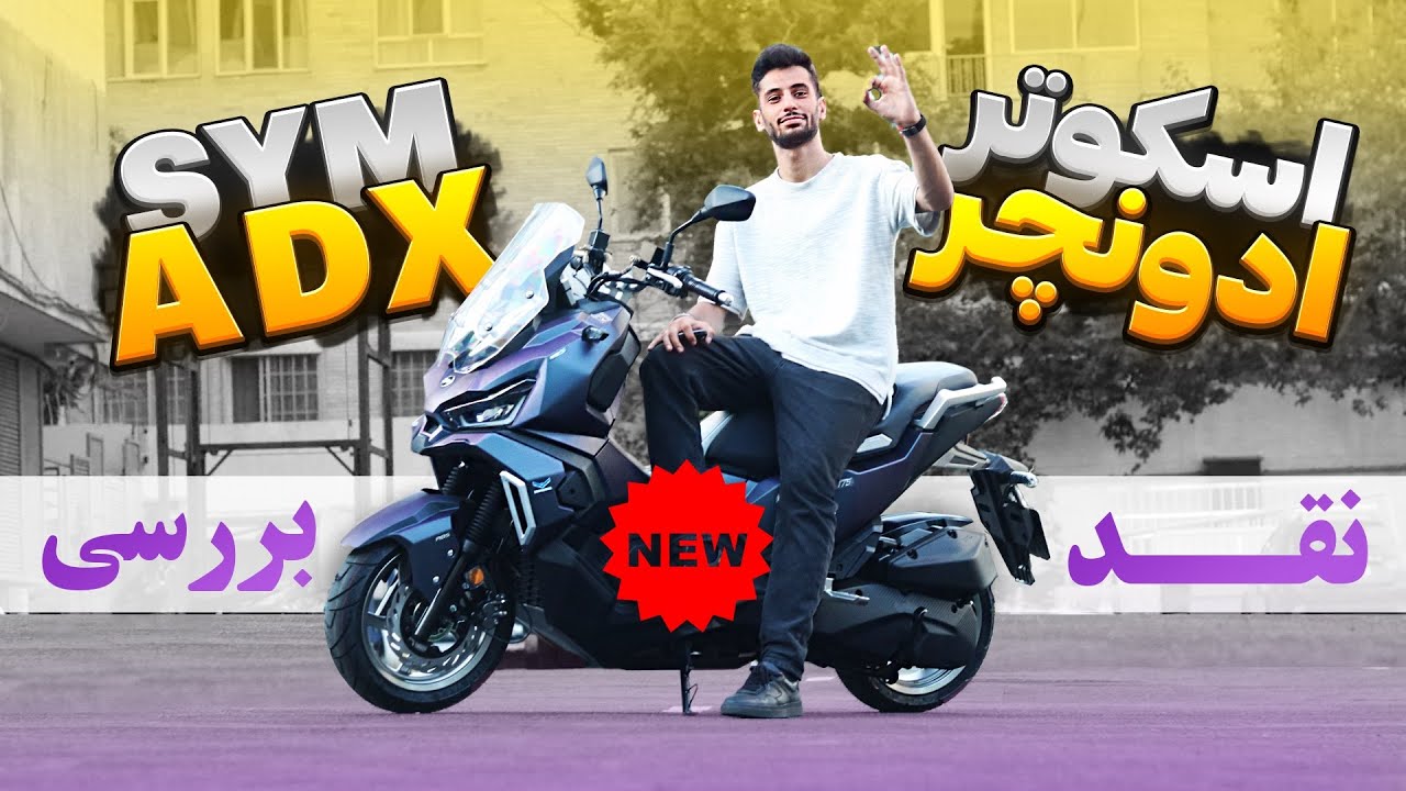تست راید و بررسی SYM ADV 175 | جدیدترین اسکوتر بازار ایران و رقیب ارزون ...