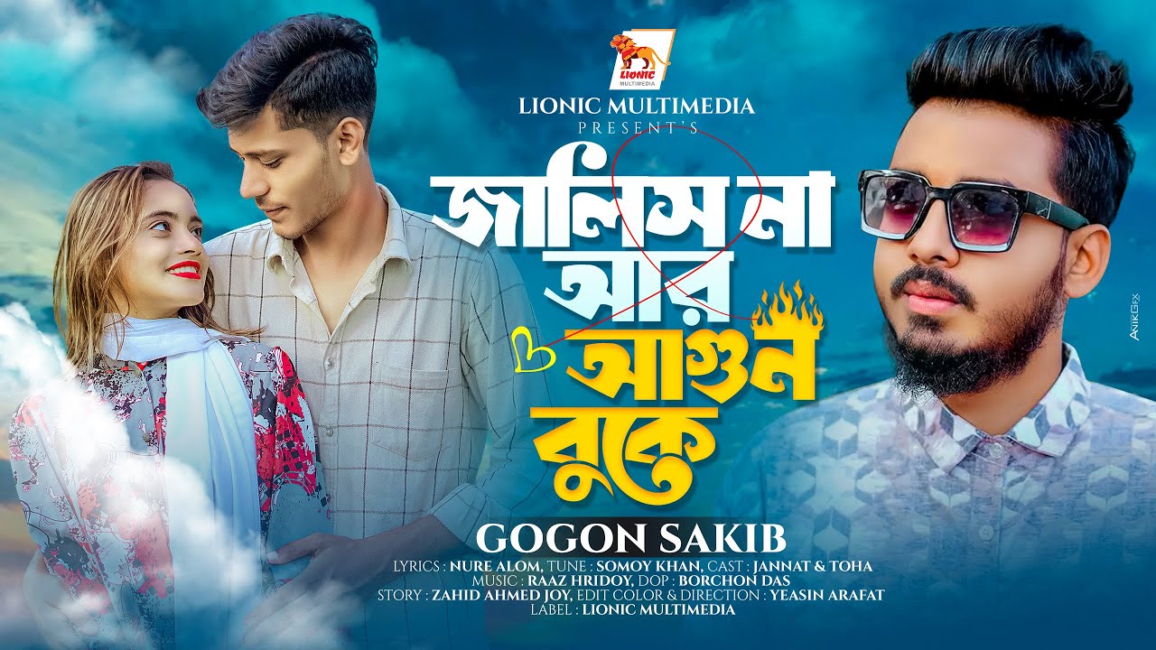 জালিস না আর আগুন বুকে | Gogon Sakib | Jalish Na R Agun Buke | Jannat | Toha | Lionic Multimedia ...