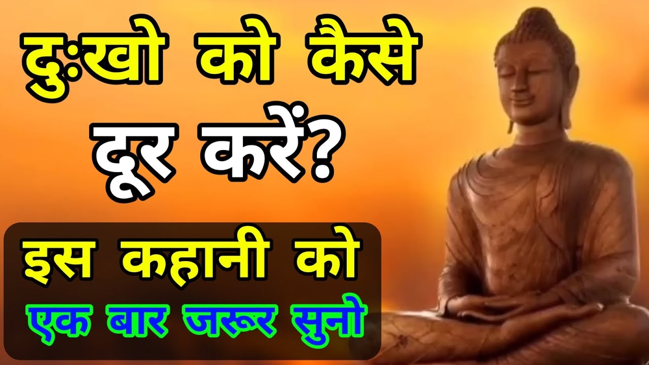 दुःखो को कैसे दूर करें | Buddha's story | Dukho ko kaise dur kare ...