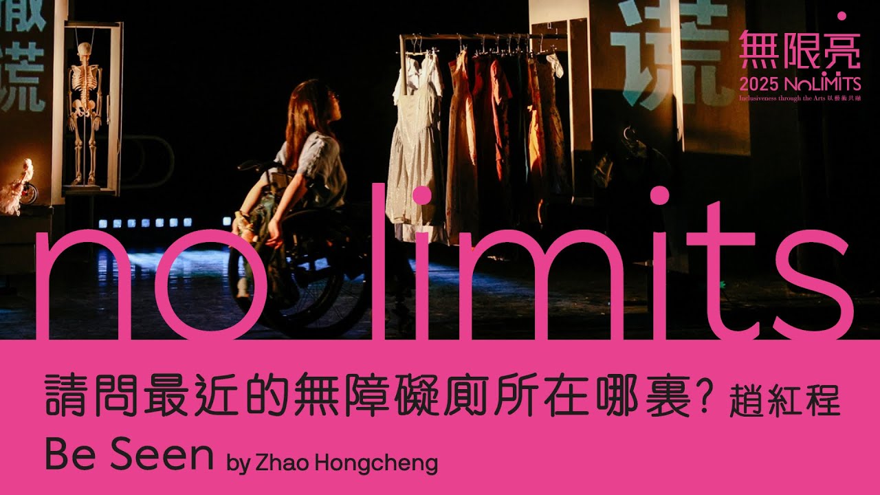 趙紅程《請問最近的無障礙廁所在哪裏》Be Seen by Zhao Hongcheng｜無限亮2025 No Limits 2025 ...