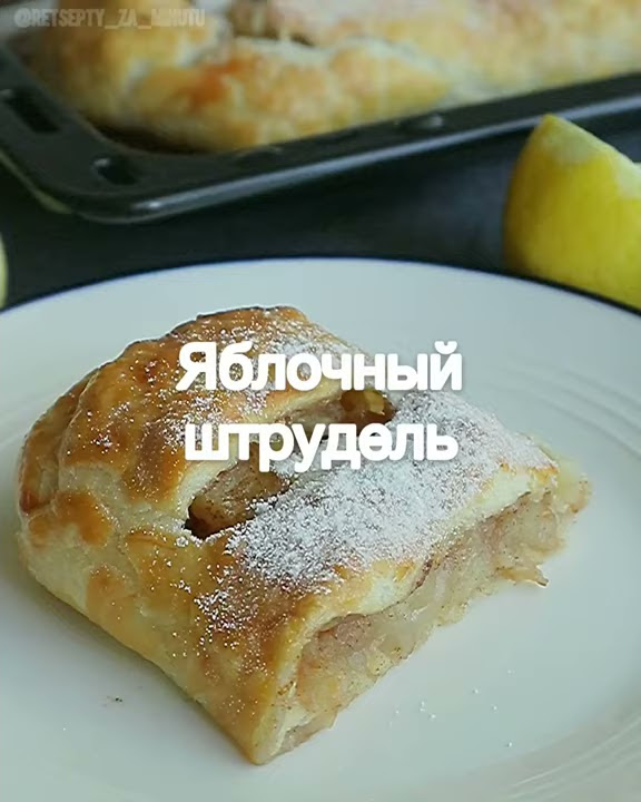 Яблочный штрудель - YouTube