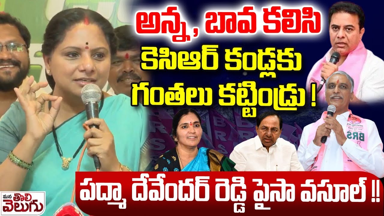 అన్న , బావ కలిసి కెసిఆర్ కండ్లకు గంతలు కట్టిండ్రు ! | Kavitha Target Harish rao KTR | Padma ...
