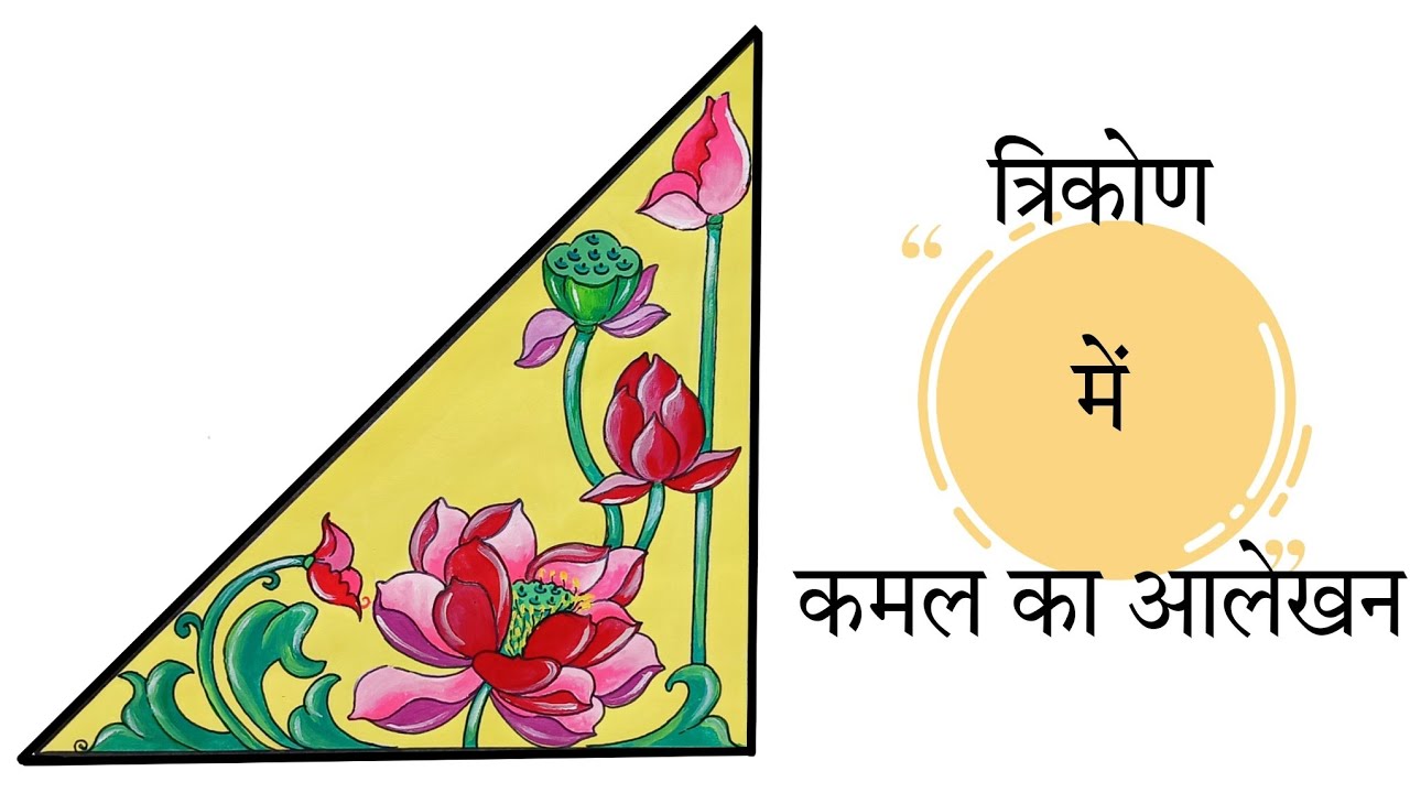 Aalekhan drawing/lotus design in triangle/त्रिकोण में कमल के फूल का ...