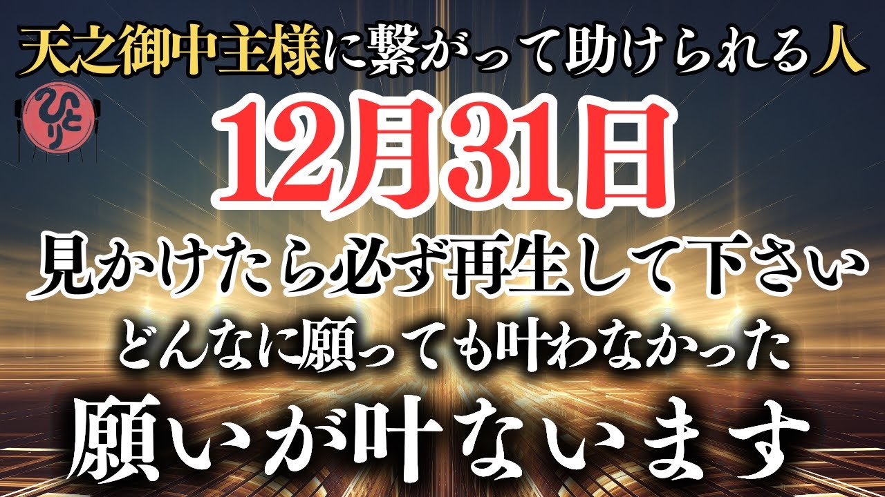 【斎藤一人】緊急配信。2025年12月31日以後、不吉な事が起こる前に備えて！！！9日以降…お金持ちになる人続出？！ - YouTube